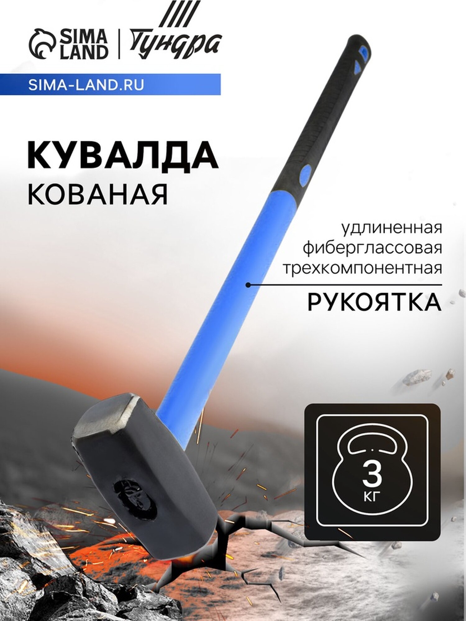 Кувалда кованая тундра, удлиненная фиберглассовая трехкомпонентная рукоятка, 3 кг