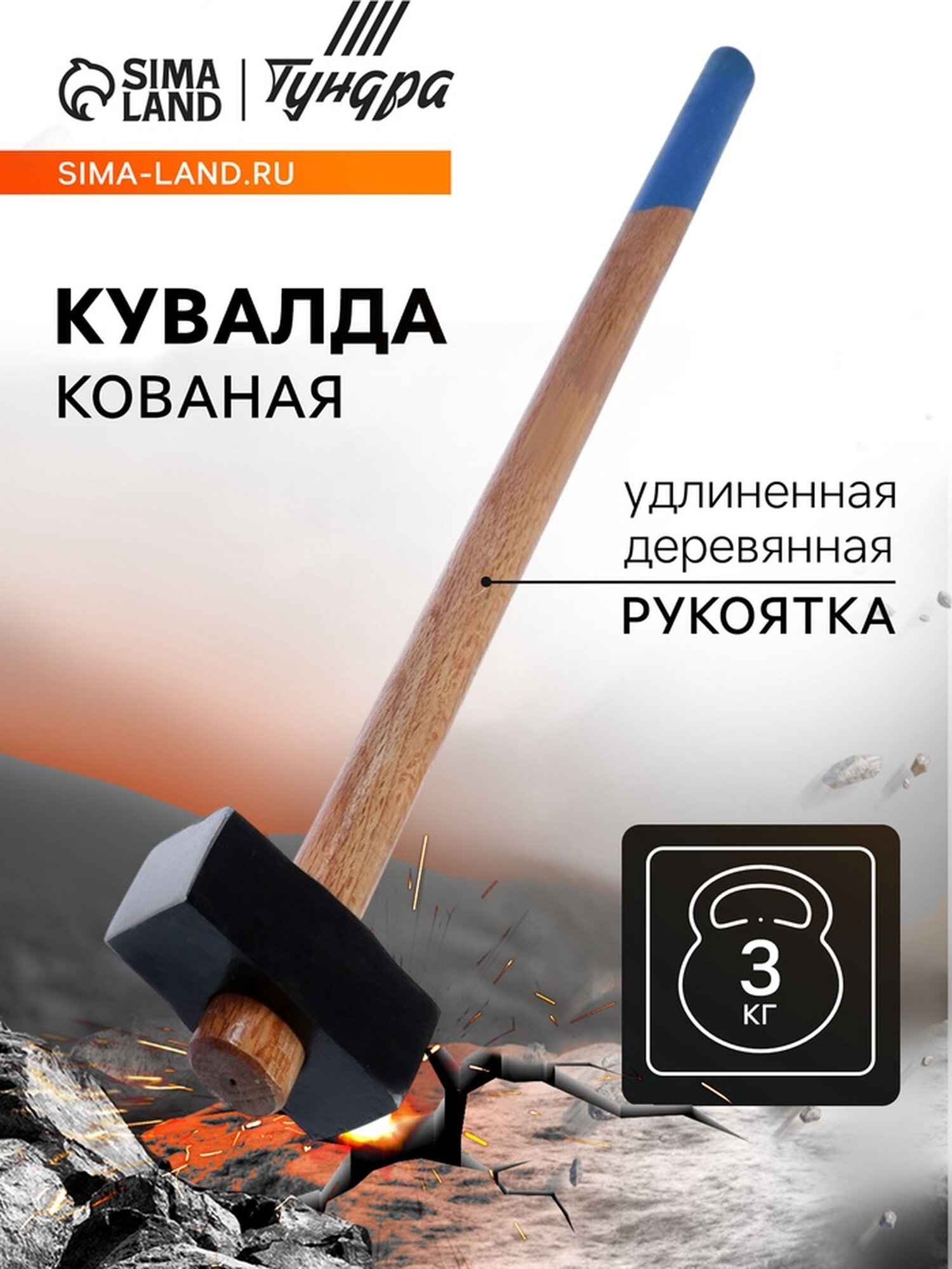 Кувалда кованая тундра, удлиненная деревянная рукоятка, 3 кг