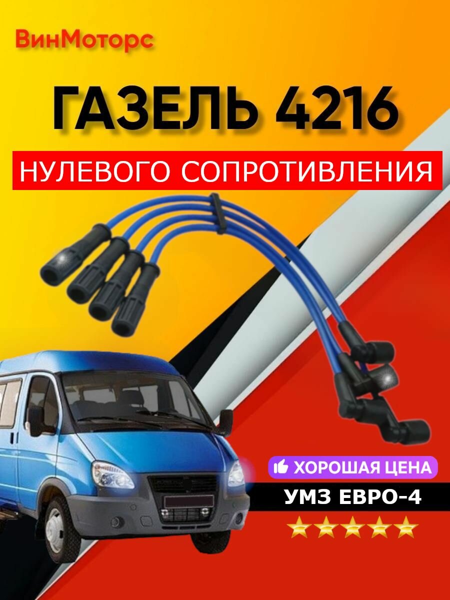 Высоковольтные провода /бронепровод/ Газель 4216 евро-4 ( синие ) нулевого сопротивления