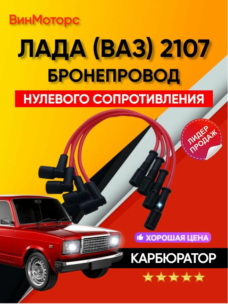 Высоковольтные бронепровода (карбюратор), нулевого сопротивления для ВАЗ 2107