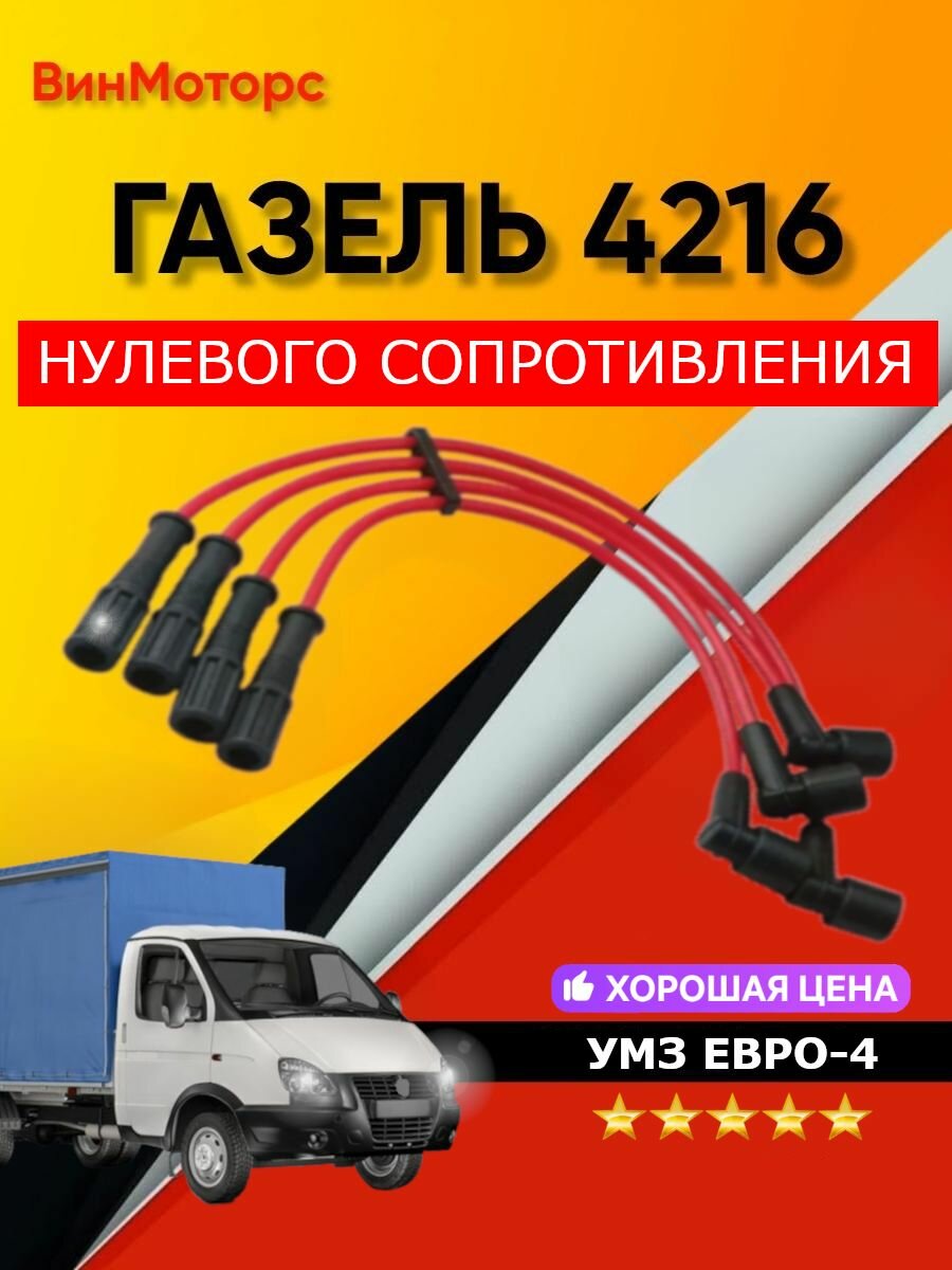 Высоковольтные провода /бронепровод/ Газель 4216 евро-4 ( красные ) нулевого сопротивления