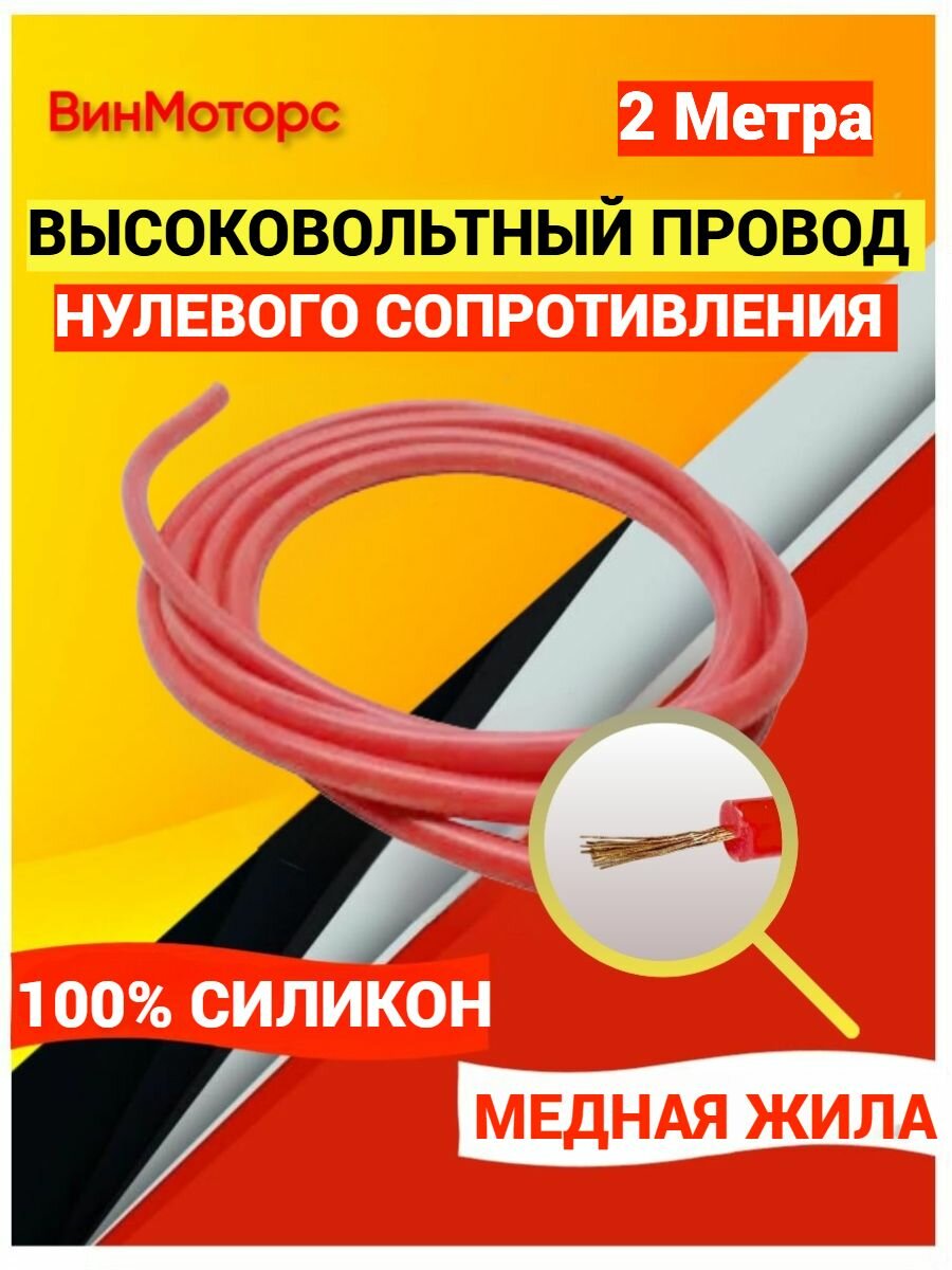 Высоковольтный провод силиконовый / бронепровод / 7мм. с медной жилой ( красный ) 2 метра нулевого сопротивления