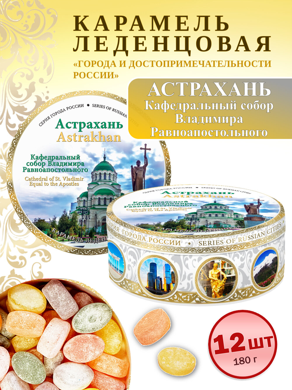 Карамель леденцовая Woodenking "Астрахань - собор" сувенирная, в жестяной банке, 12 шт