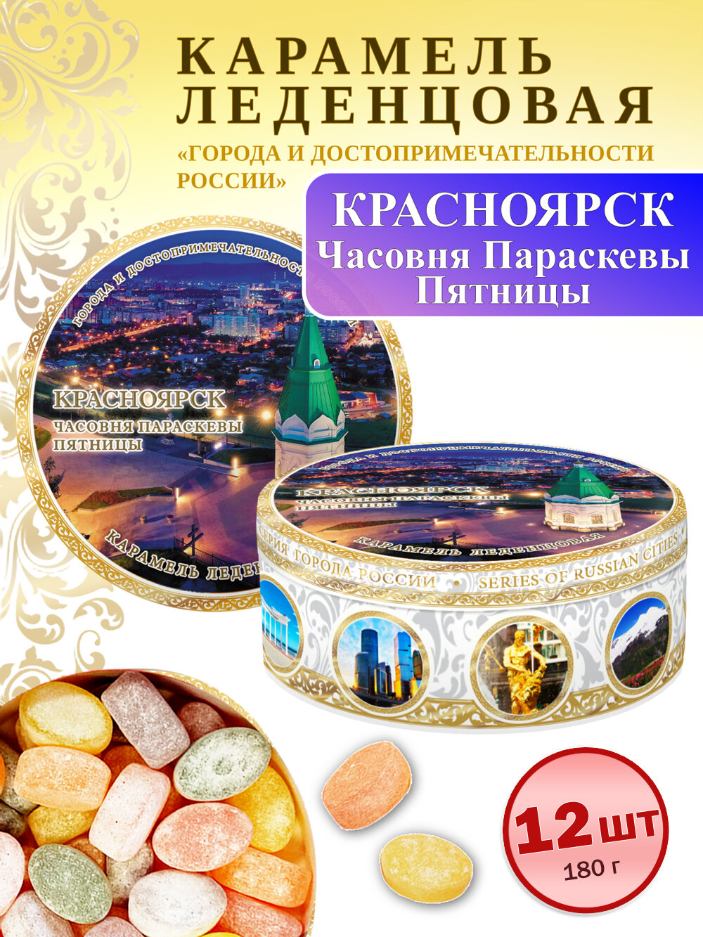 Карамель леденцовая Wooden Dreams "Красноярск - Часовня Параскевы Пятницы" сувенирная, в жестяной банке, 12 шт