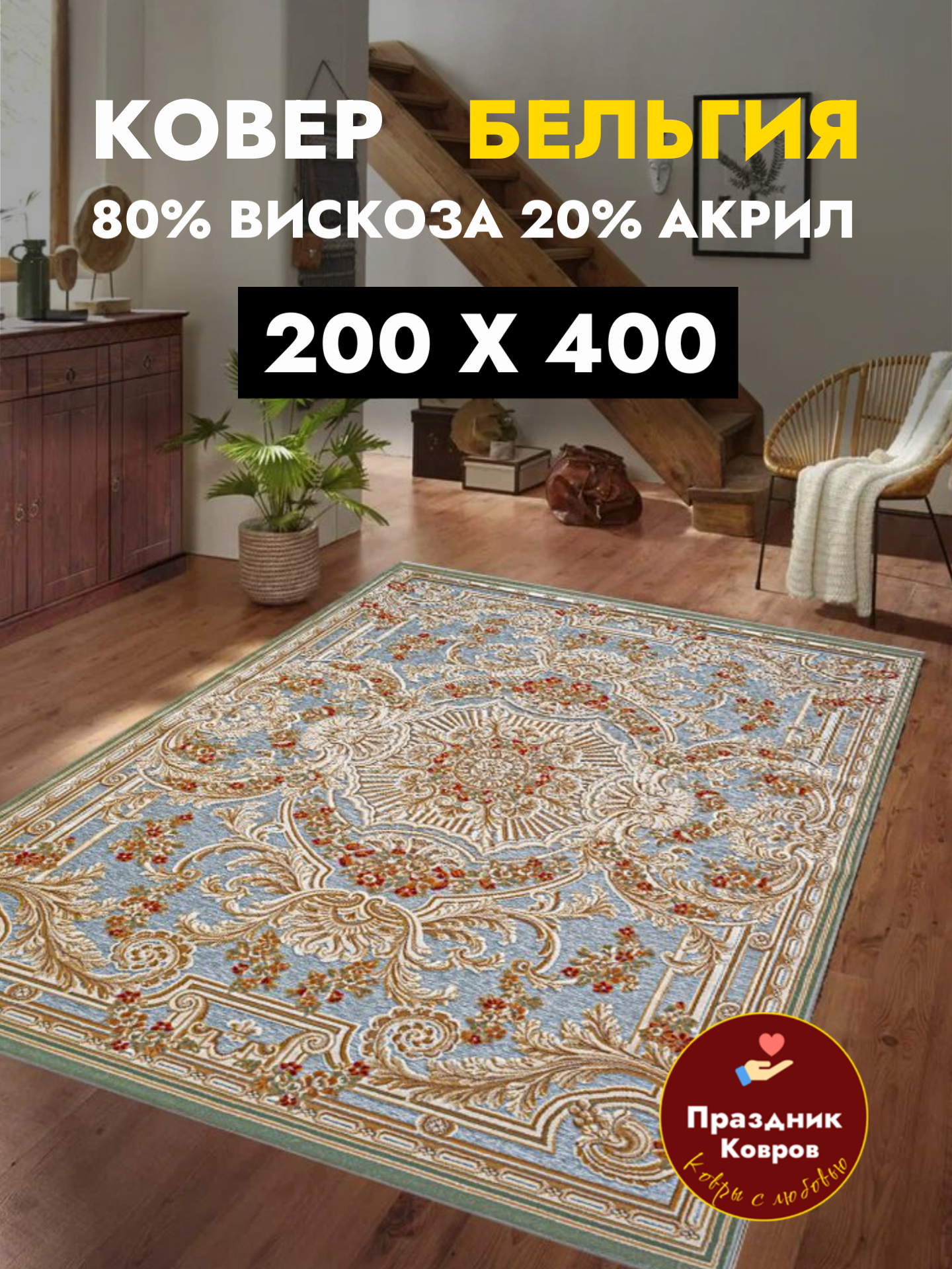 Ковер Бельгия Genova 200х400 Бельгийский из вискозы, в спальню в гостиную. Ворс 5мм. Шелковистый, тонкий и рельефный. Ragolle