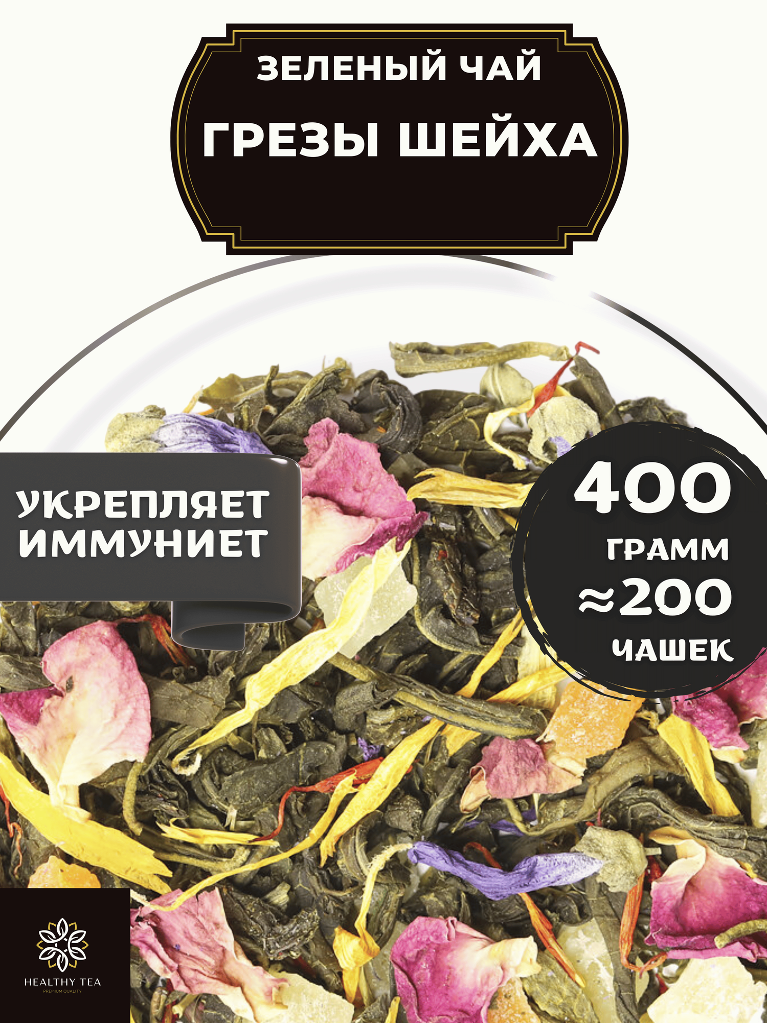 Китайский Зеленый Крупнолистовой чай с ананасом, розой и васильком Грезы Шейха от Полезный чай / HEALTHY TEA, 400 г