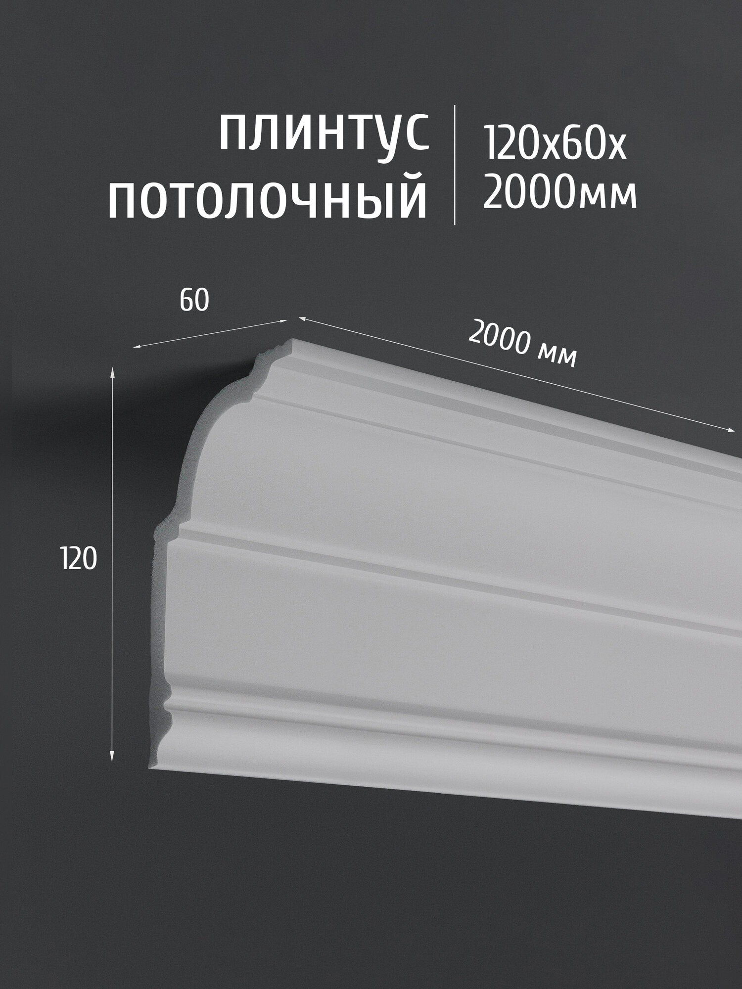 Плинтус потолочный полистирол ударопрочный Де-Багет XPS POLYMER, 120х60х2000 мм, ПП 09 белый