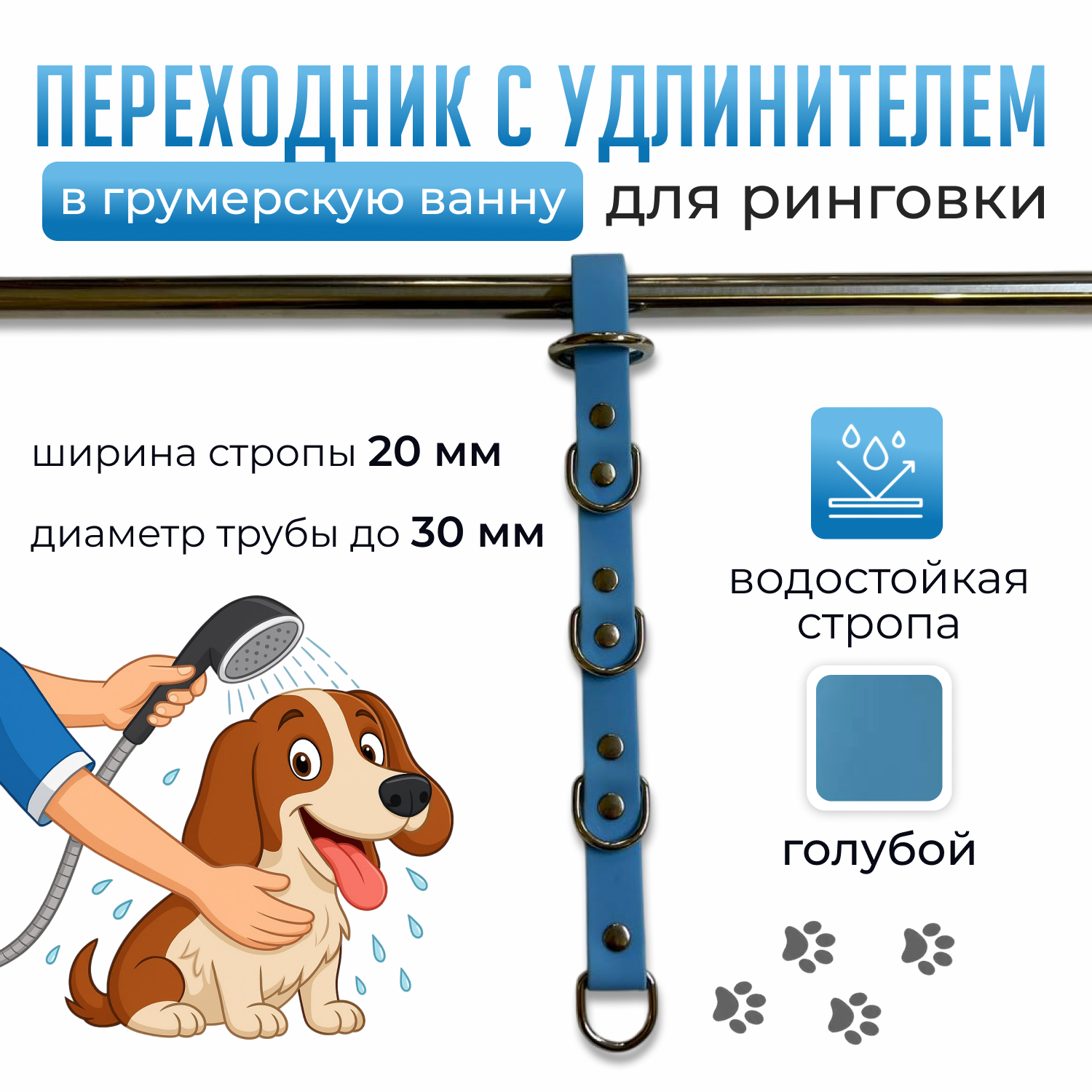 Переходник для ванны, для груминга, биотан, голубой, быстросъемный, влагостойкий.