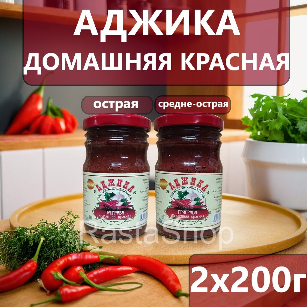 Аджика "Домашняя", острая и средне-острая, 2 упаковки по 200г