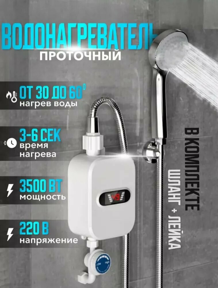 Водонагреватель проточный, нижняя подводка, электрический, 3.4 кВт, 8 л/мин