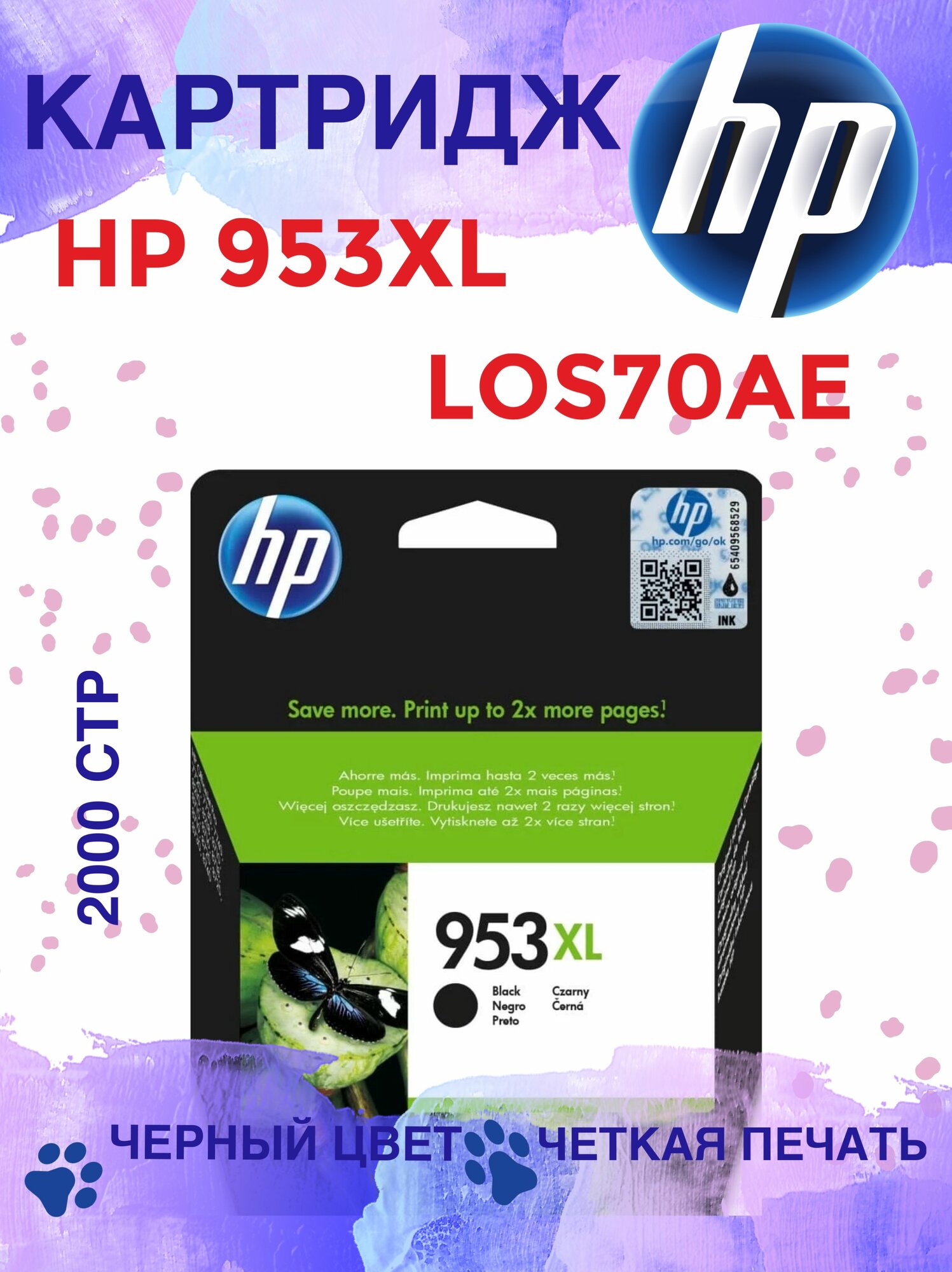 Картридж HP 953 XL, L0S70AE, черный