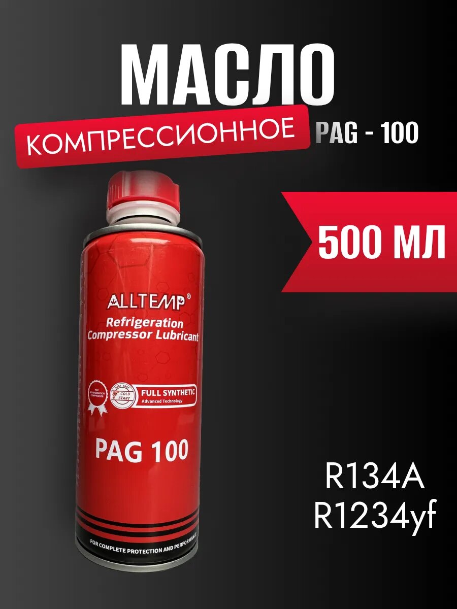 Масло ALLTEMP PAG-100 для автокондиционеров 0.5л