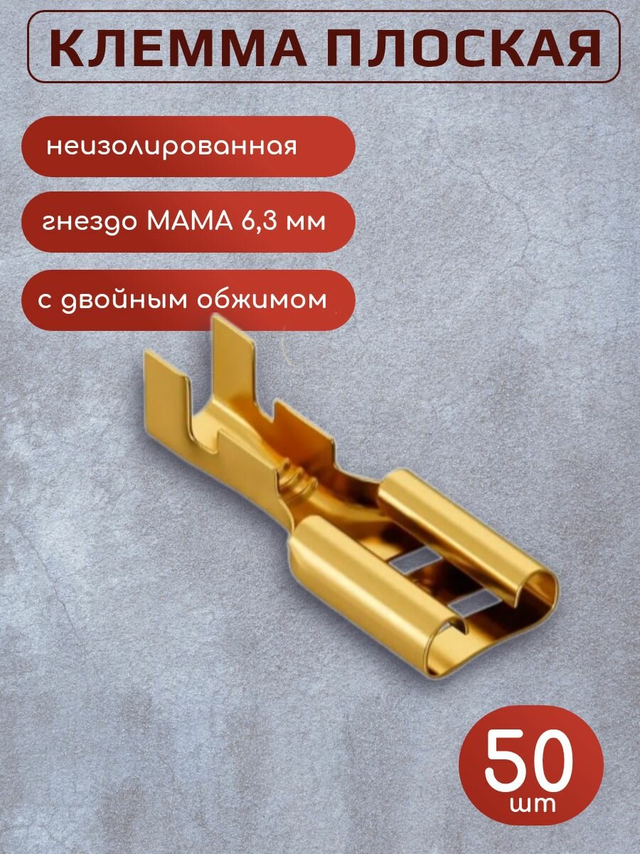 Клемма "мама" 6,3мм с фиксацией (TSA) 50шт.