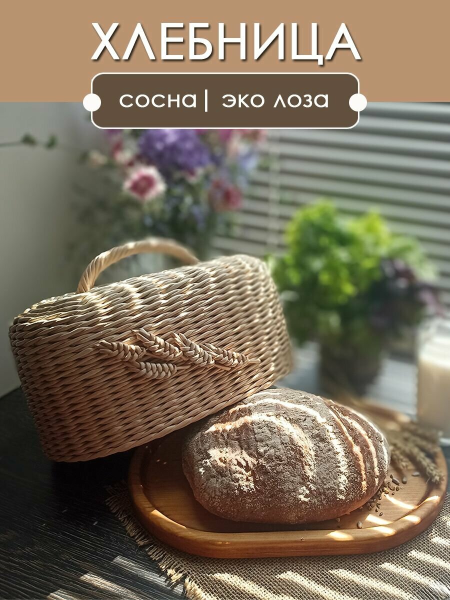 Хлебница плетеная с крышкой, круглая из эко-лозы с подносом