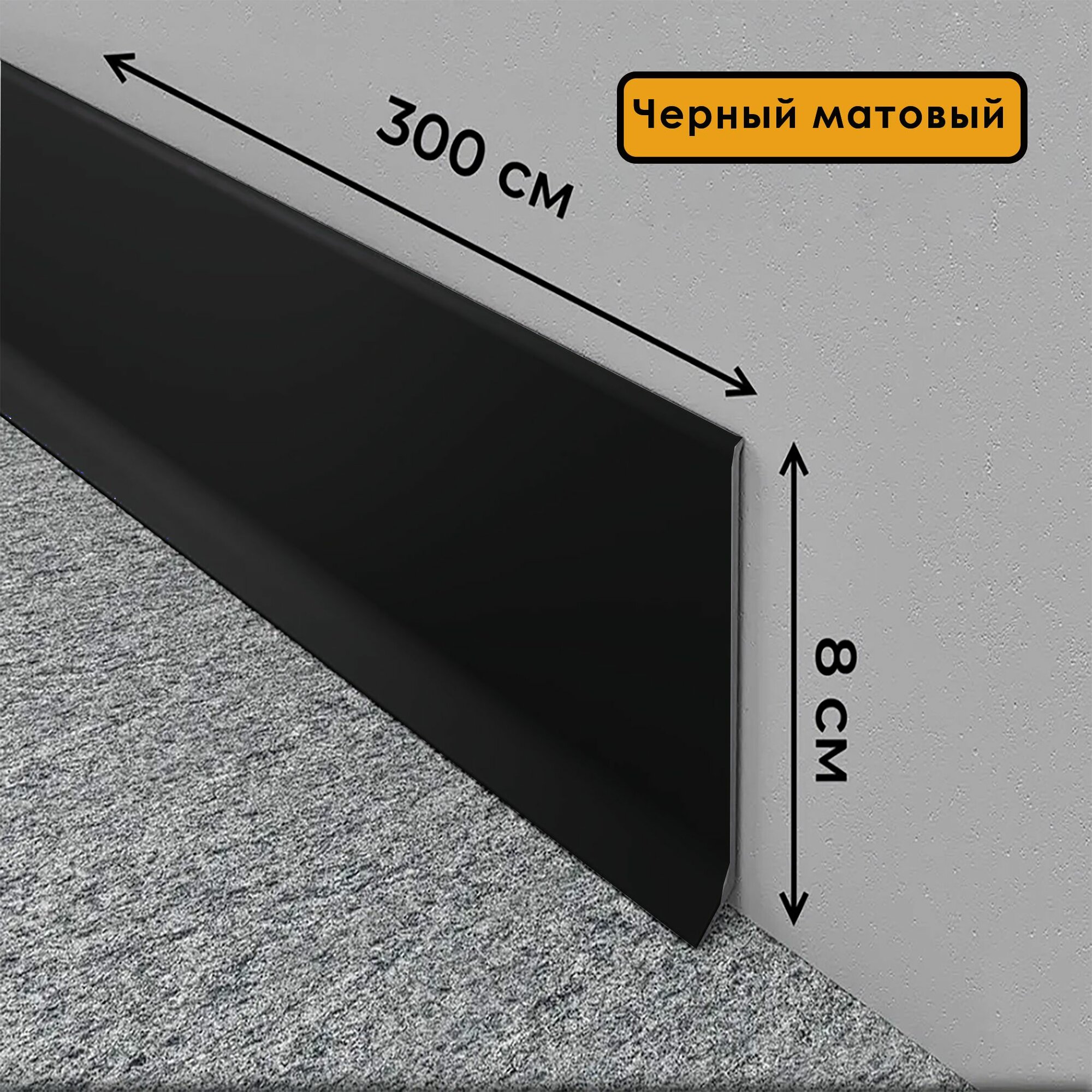 Плинтус напольный L -образный, высота 80 мм, длина 300 см, Черный матовый ,1 шт