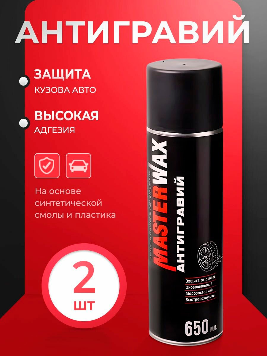 Антигравий MasterWax, для авто, аэрозоль, черный, 650 мл, 2 шт.