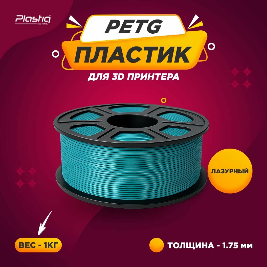 Пластик PETG для 3D печати Plastiq лазурный, 1.75 мм, 1 кг.