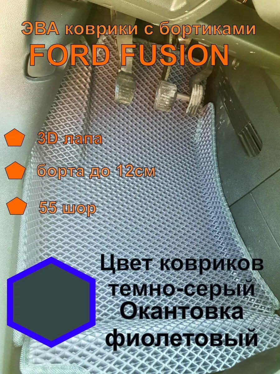 Эва коврики с бортиками форд фьюжн FORD FUSION