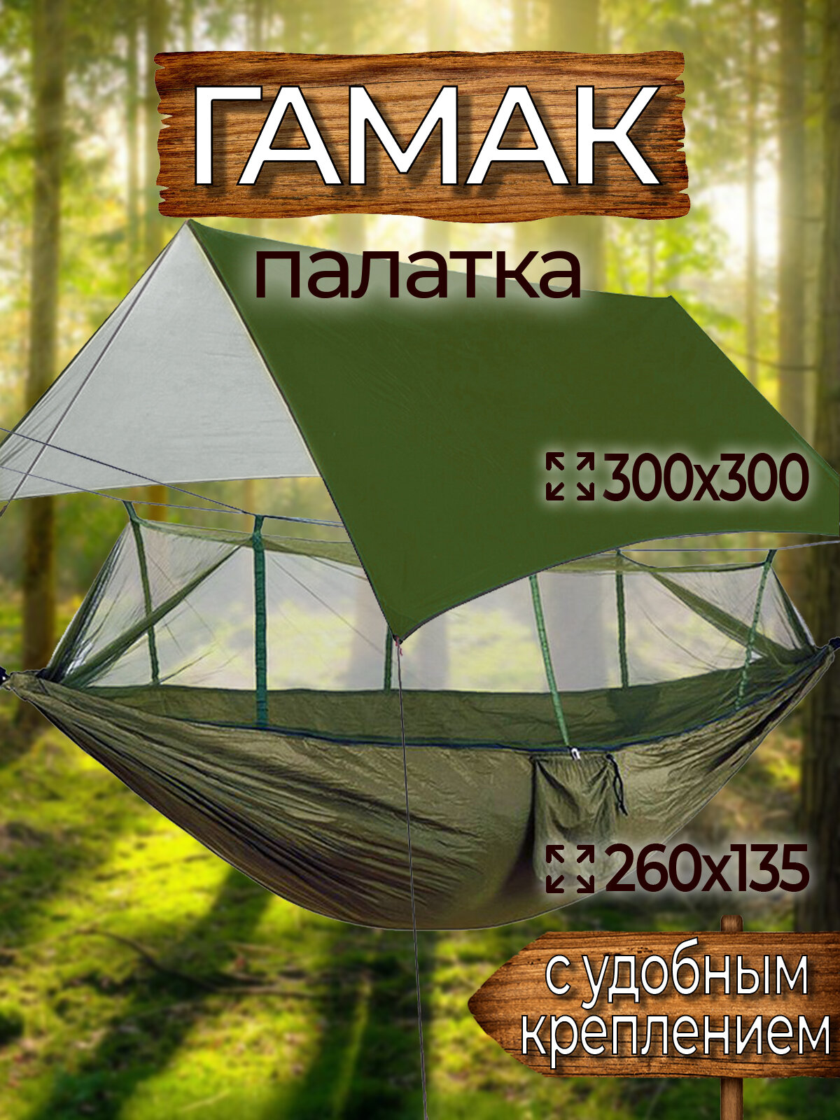 Гамак-палатка (гамак с москиткой 260х135 см, тент 300х300 см, стропы с петлями)