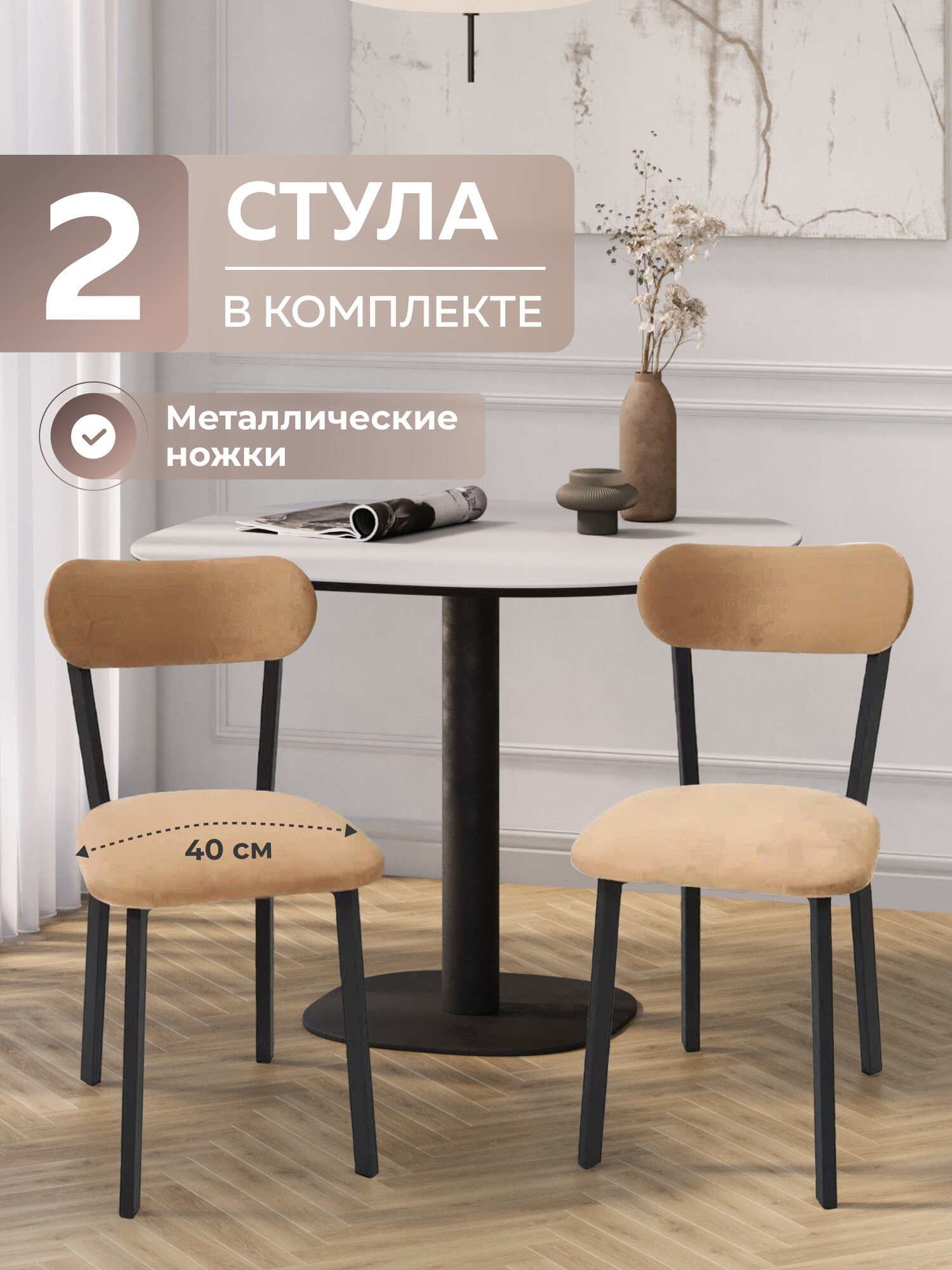 Стулья для кухни 2шт металлические, бежевые, компактные, удобные