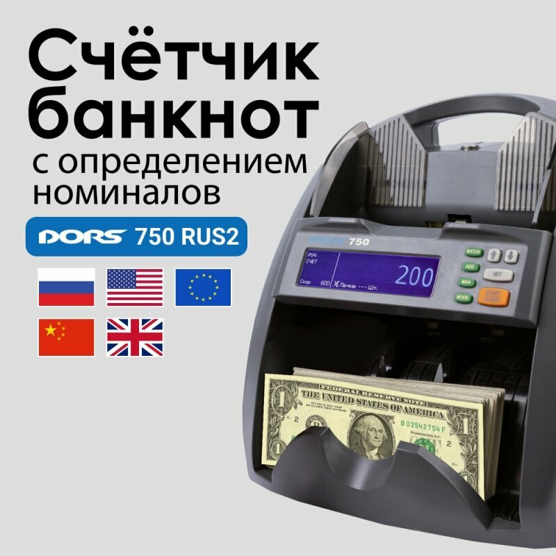 Счетчик банкнот DORS 750 RUS2 RUB/USD/EUR/GBP/CNY