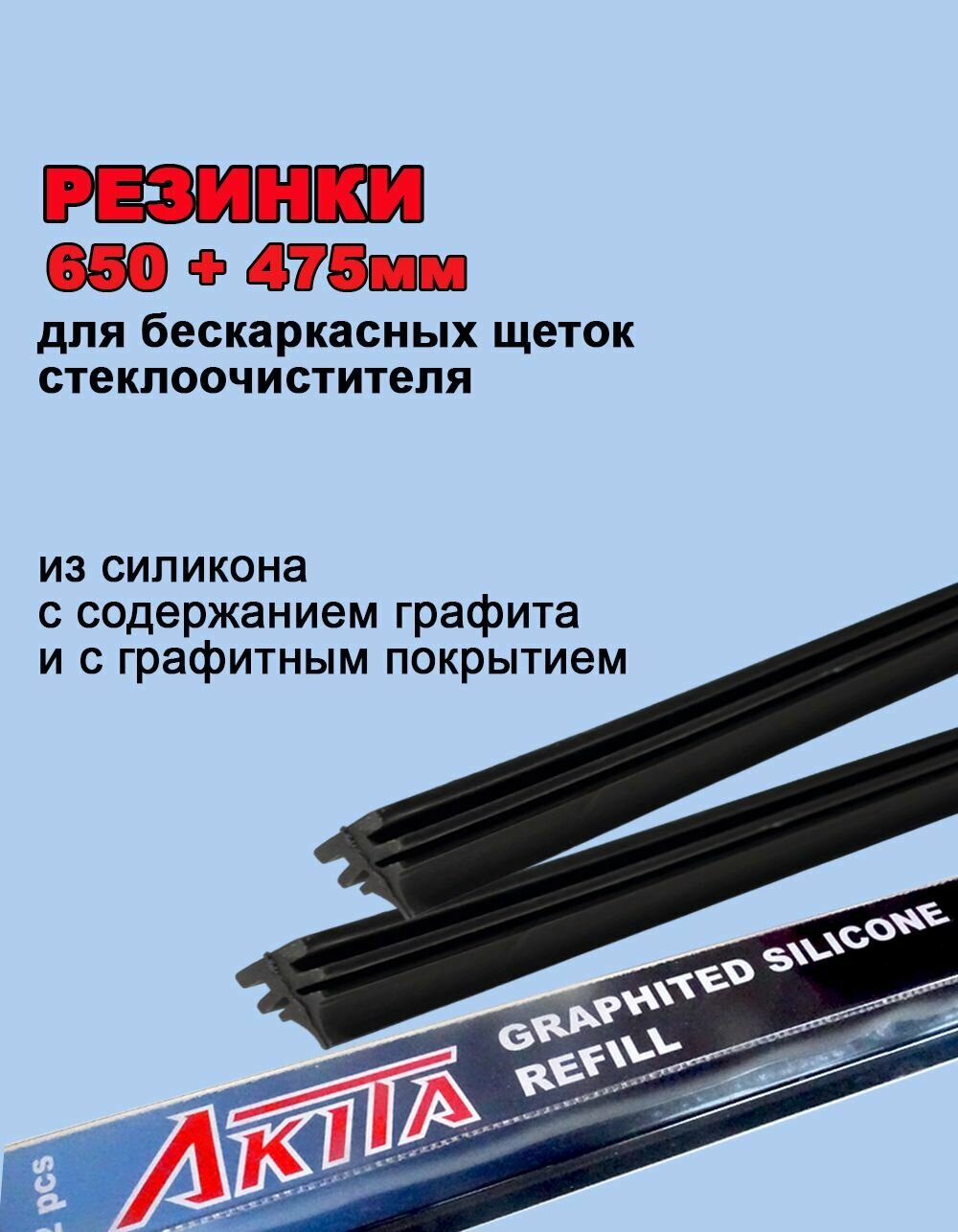 Силиконовые резинки для бескаркасных щеток 650+475 мм