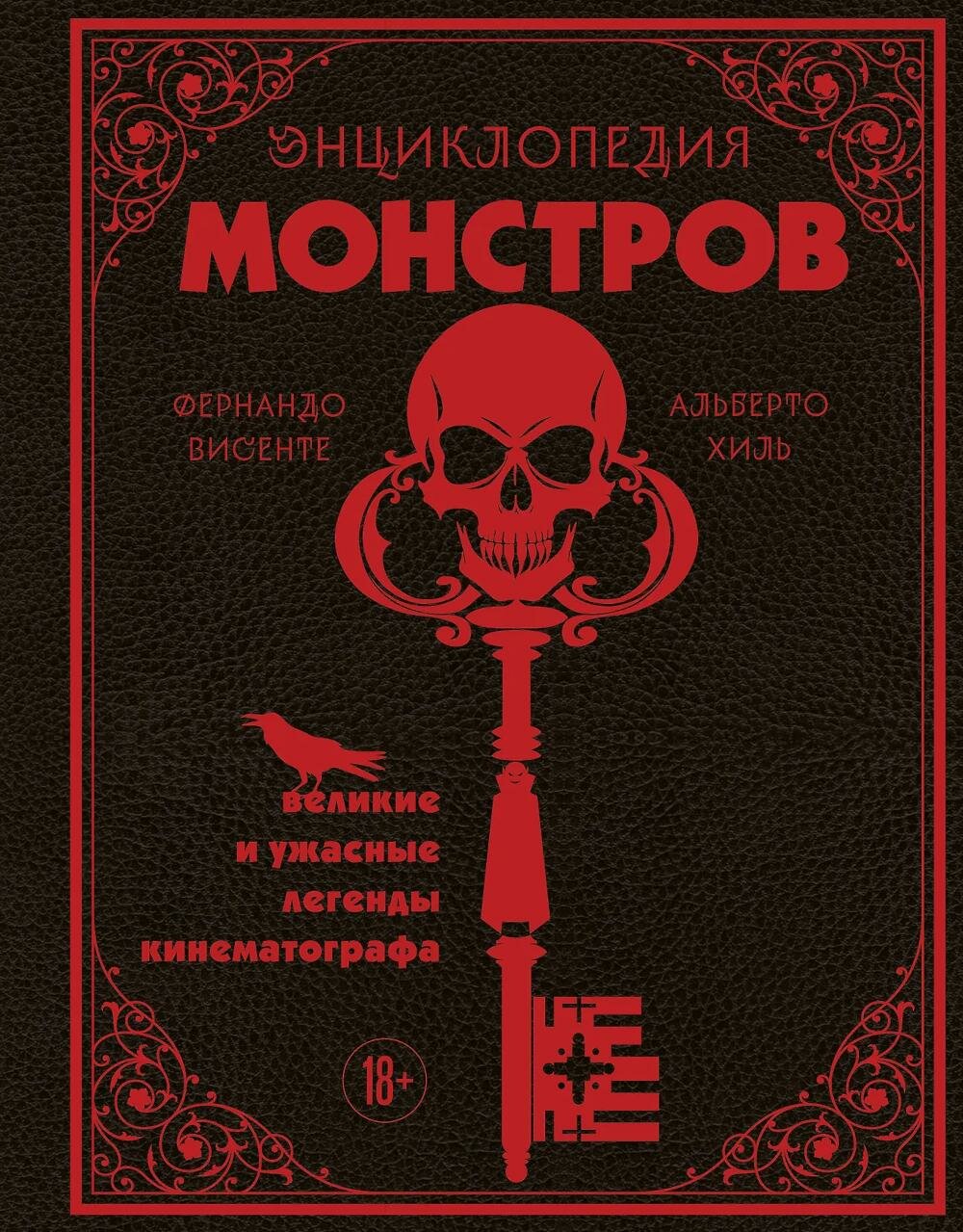 Энциклопедия монстров. Великие и ужасные легенды кинематографа. Висенте Ф, Хиль А. ЭКСМО