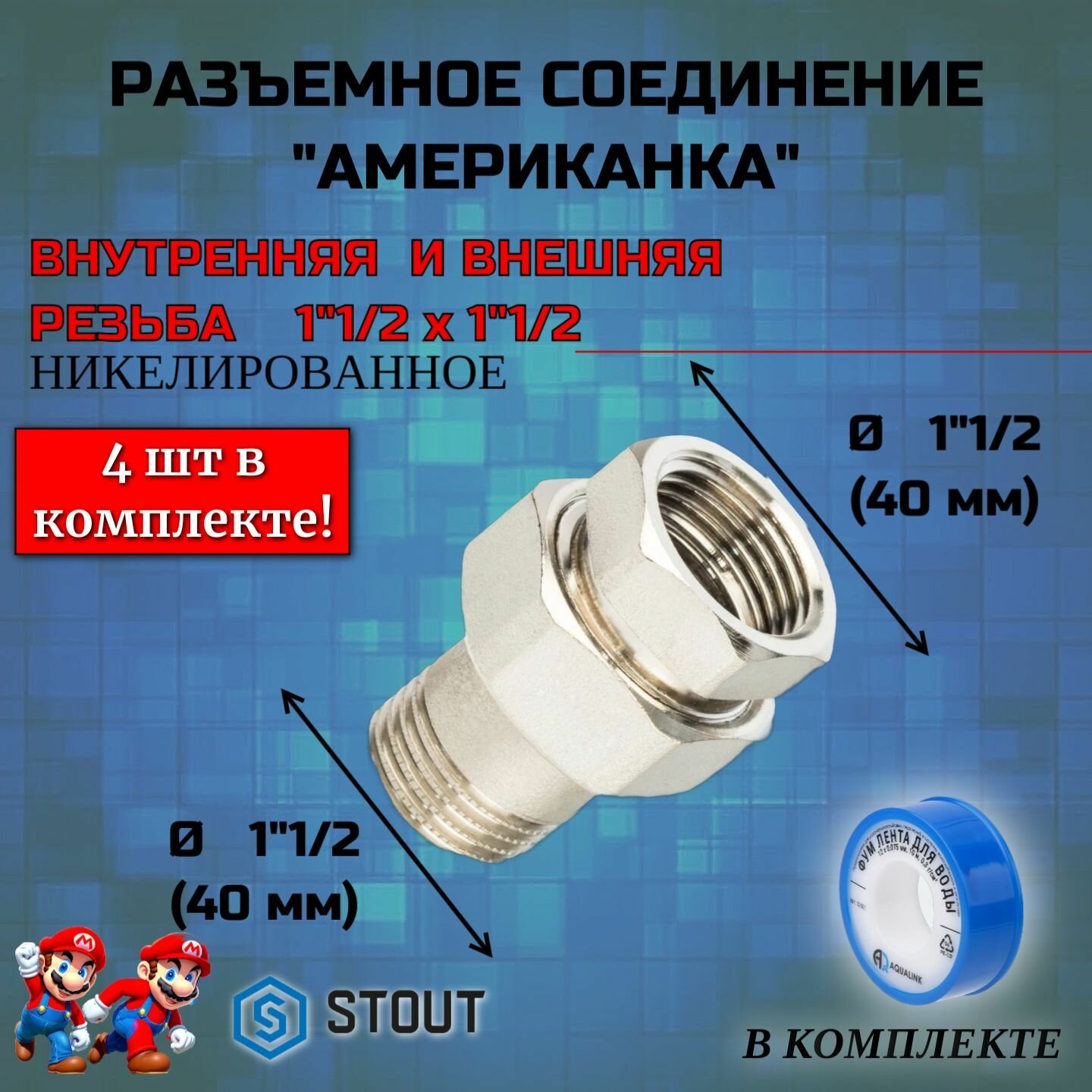 Разъемное соединение "американка" ВН никелированное, уплотнение под гайкой o-ring кольцо 1"1/2 4 шт сантехническое