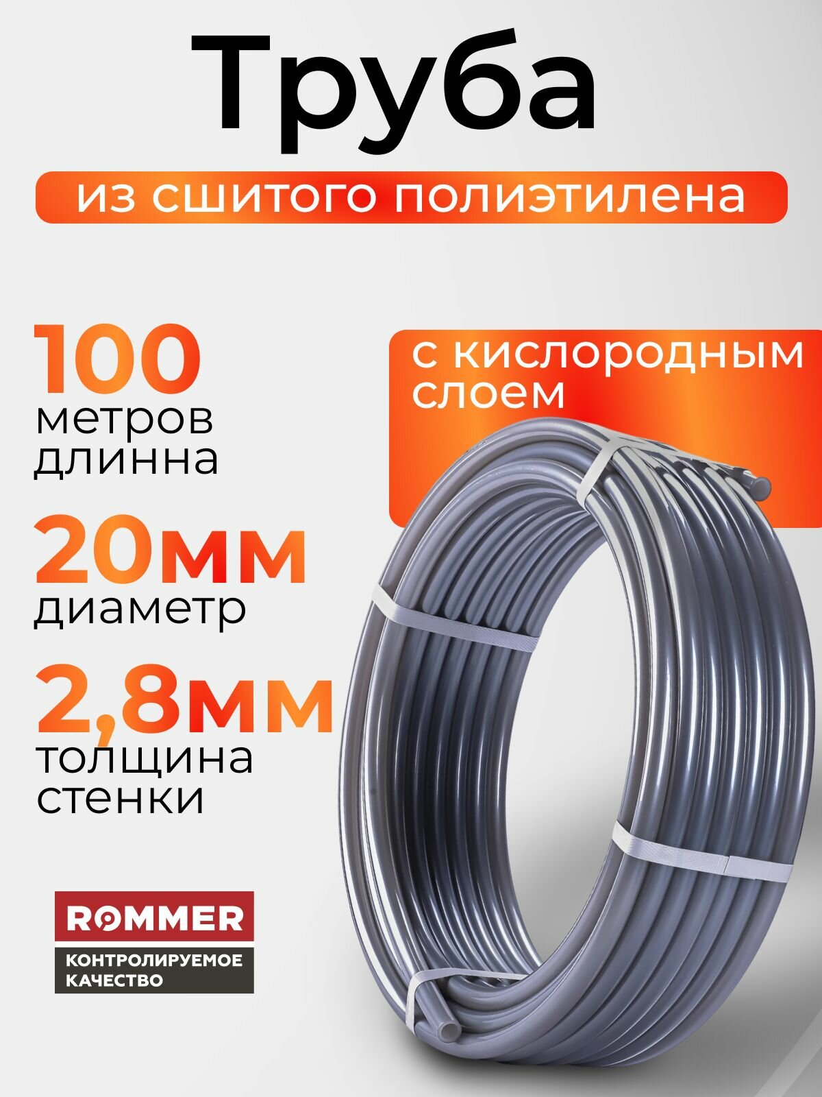 Труба из сшитого полиэтилена 20х2,8 бухта 100 метров PEX-a с кислородным слоем, серая ROMMER
