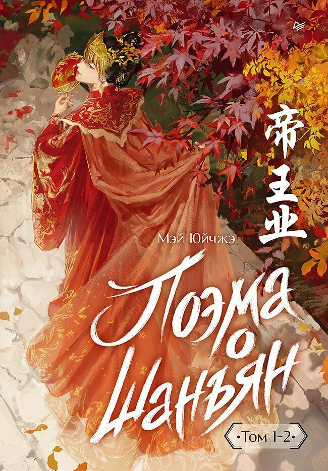 Книга Питер Поэма о Шаньян, том 1, 2, твёрдый переплёт