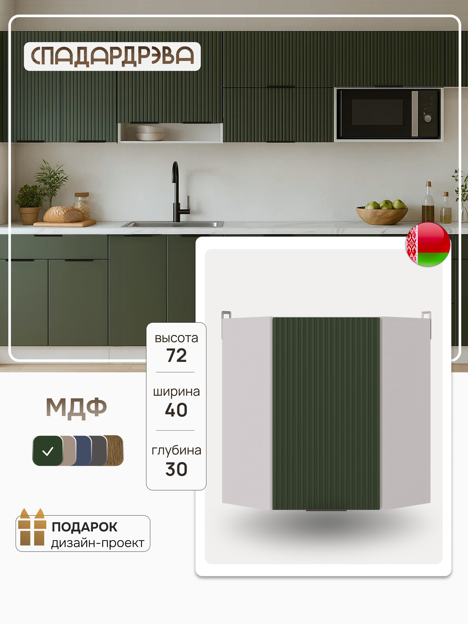 Модуль кухонный угловой навесной, СпадарДрэва, модульная кухня, 40х30х72 см, МДФ