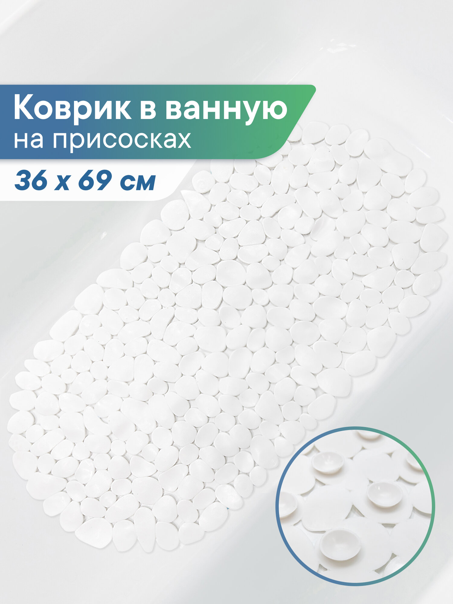 Коврик для ванны с присосками "Морская галька" массажный 36x69 см белый