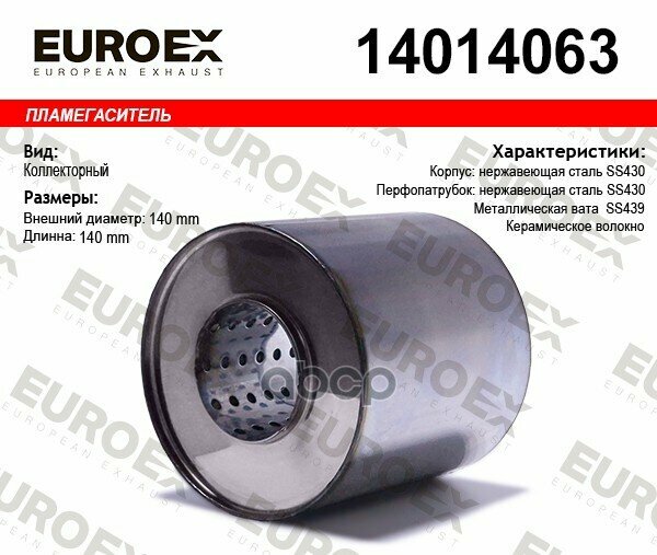 Пламегаситель коллекторный нерж. сталь EUROEX арт. 14014063