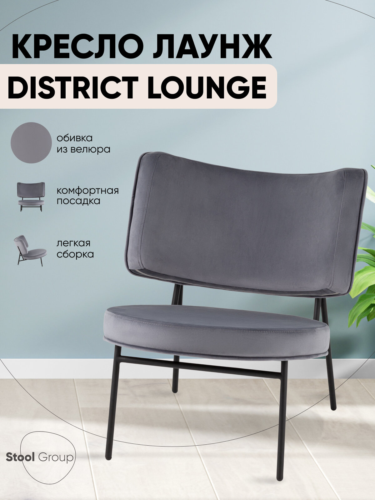Кресло District Lounge, мягкое, обивка из велюра, цвет серый