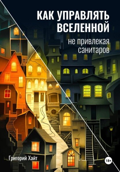 Как управлять вселенной не привлекая санитаров [Цифровая книга]