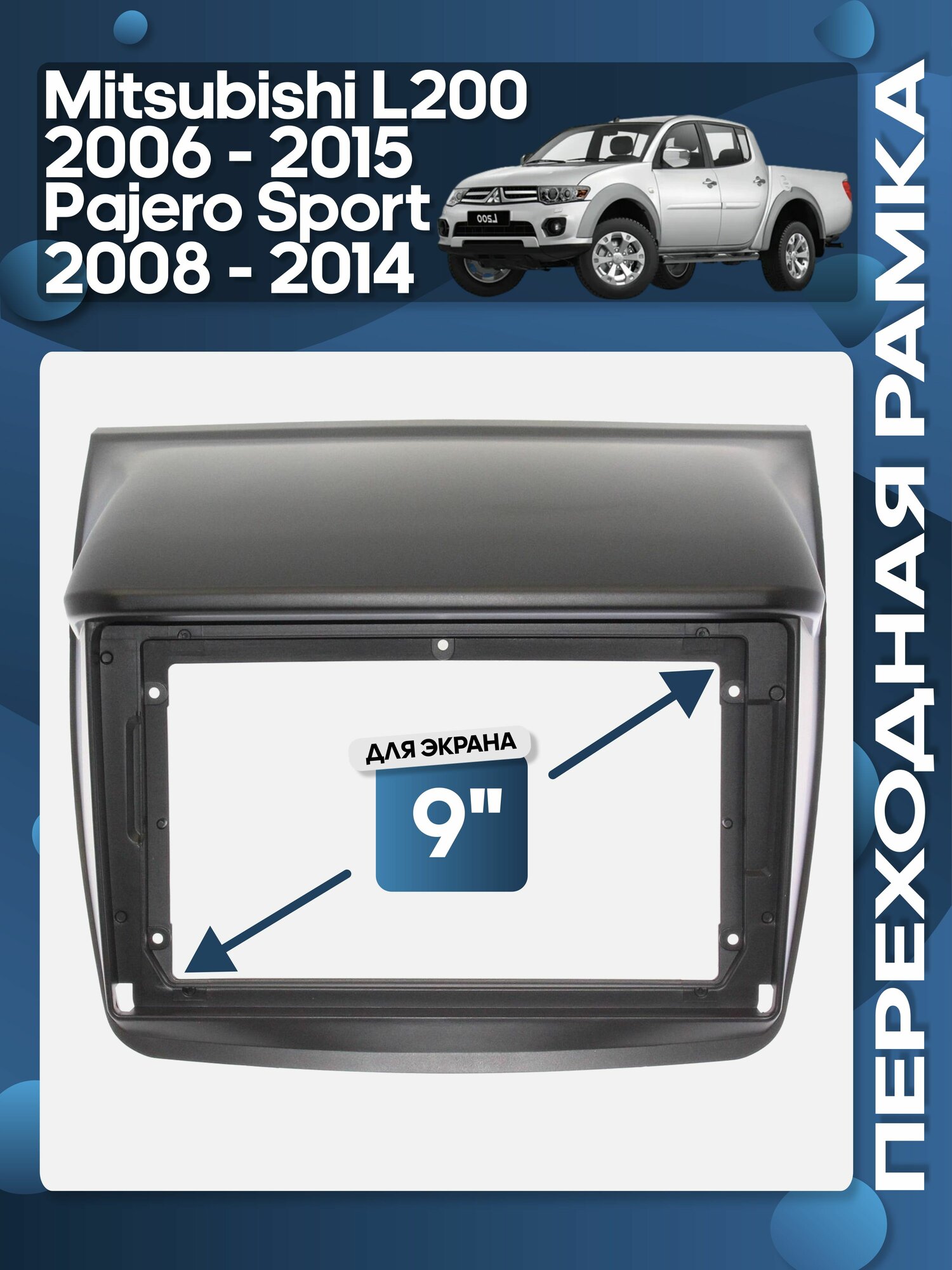 Рамка переходная Mitsubishi L200 2006 - 2015, Pajero Sport 2008 - 2014 для 9" магнитолы / Wide Media