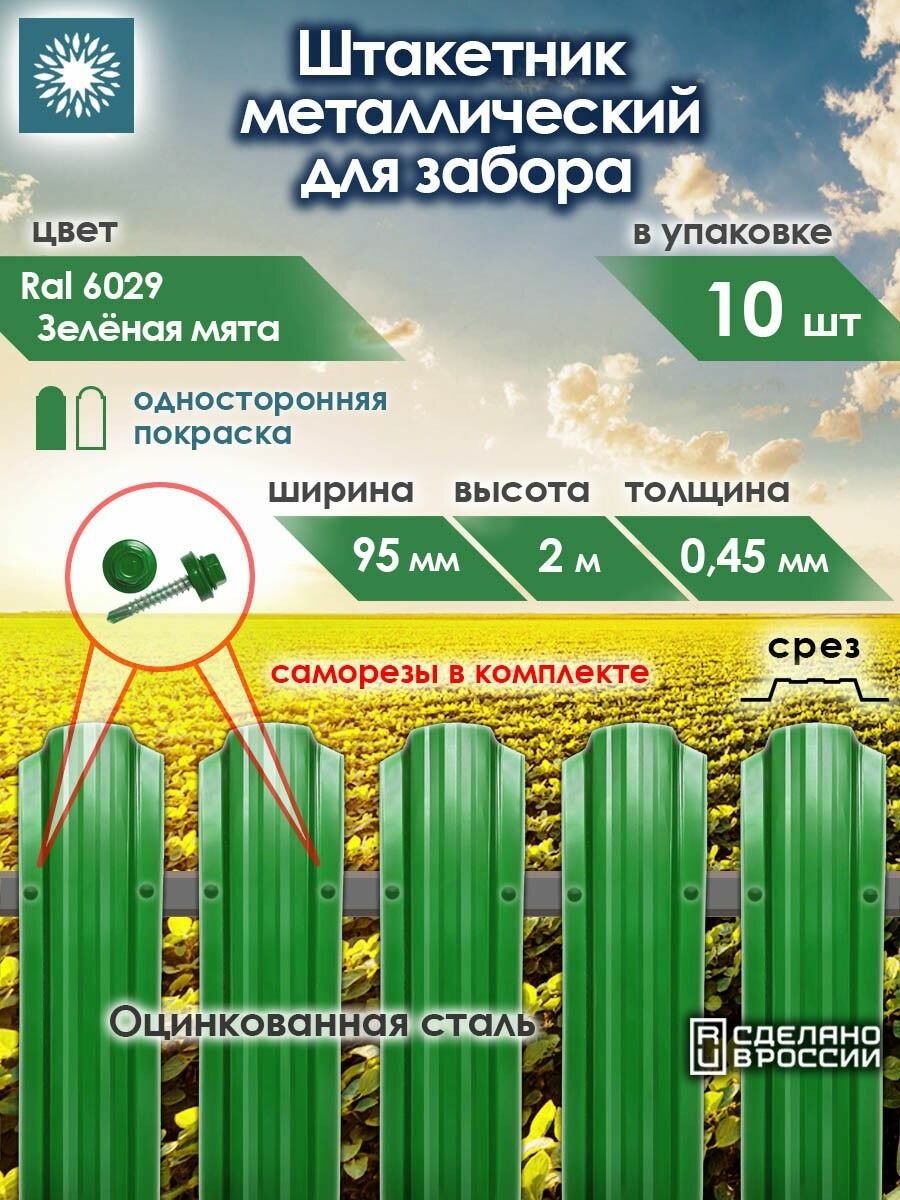 Металлический штакетник П-образный 2,0 м, 10 шт, RAL 6029