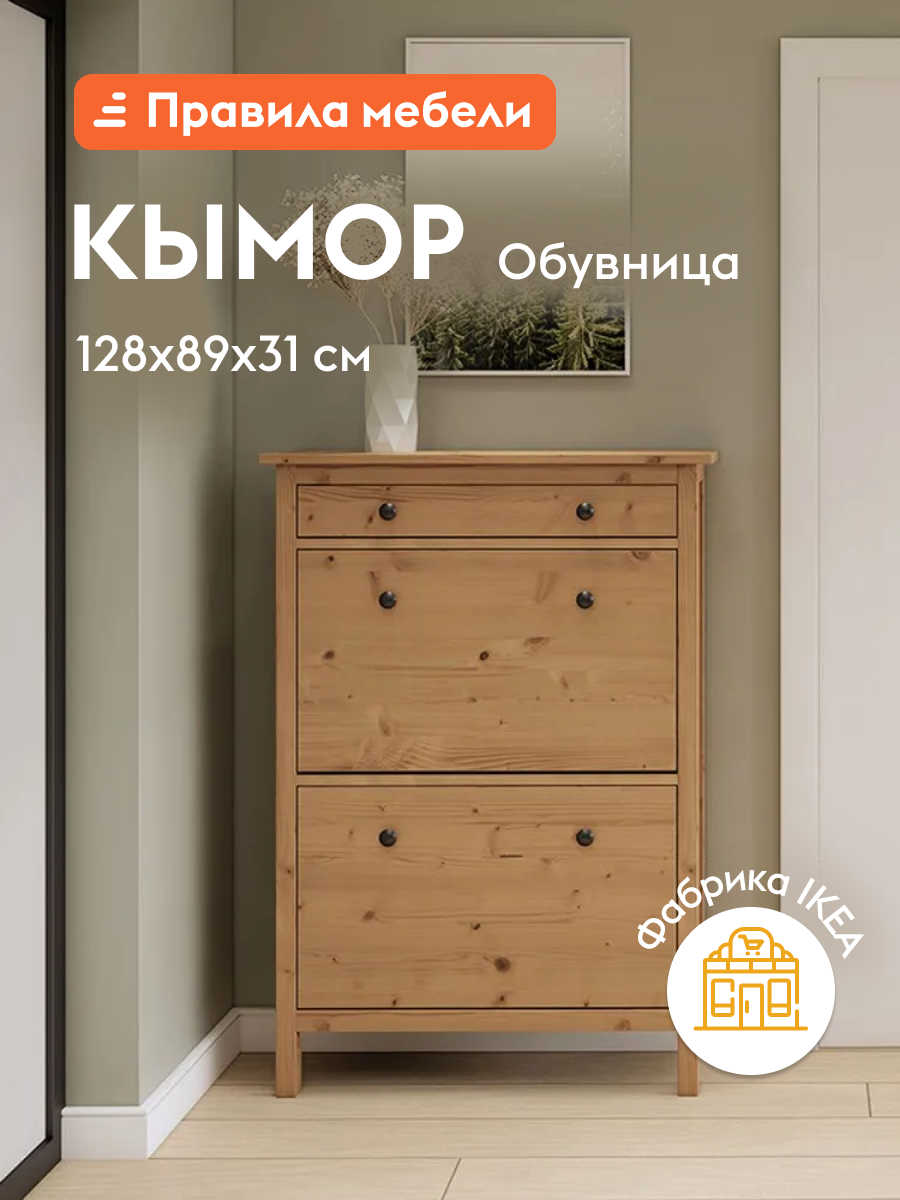 Обувница "Кымор", с ящиком, крепление к стене, светло-коричневая, 89x31x128см