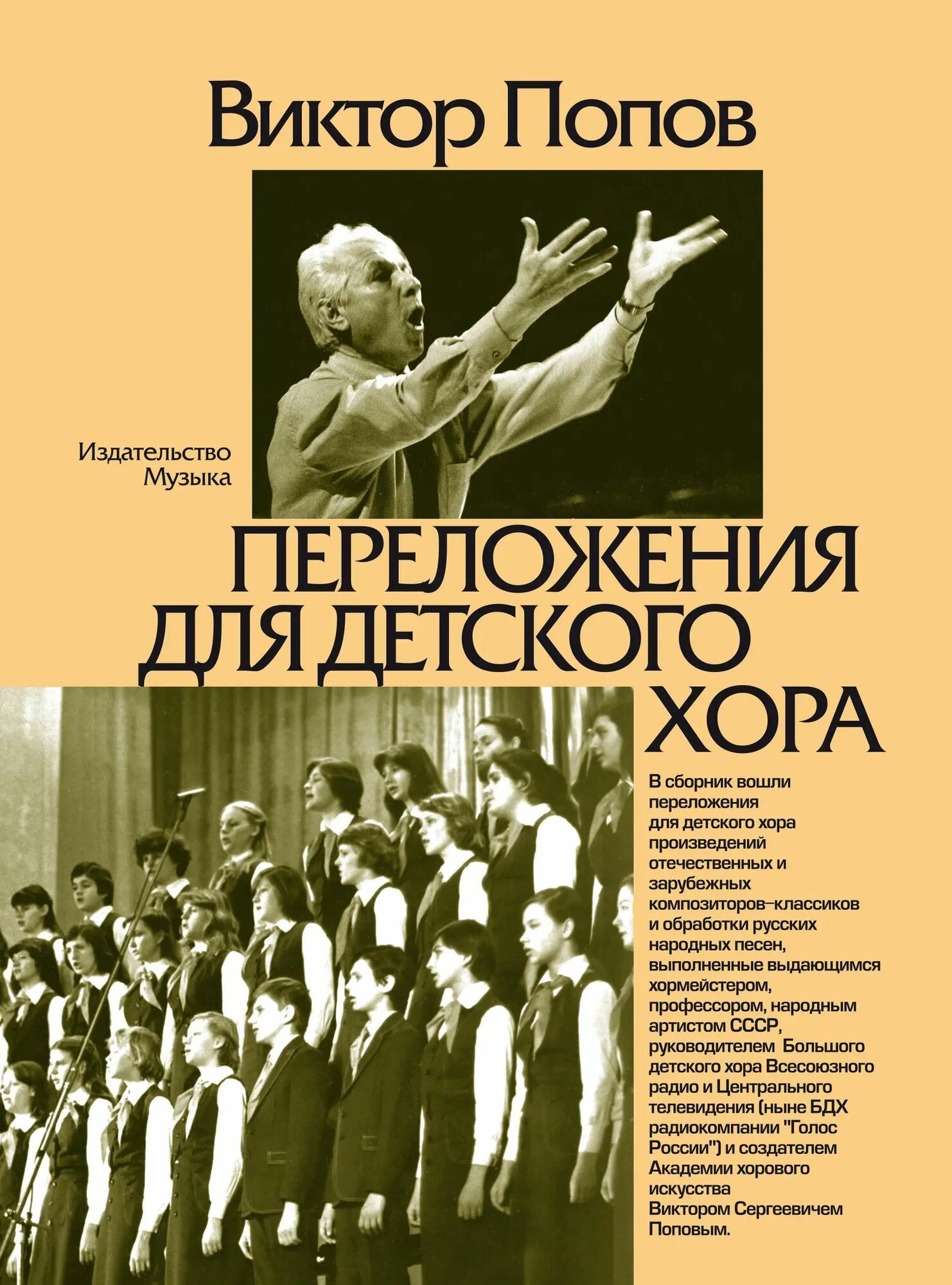 В. Попов. Переложения для детского хора. Нотный сборник. 2024 г, 96 стр.