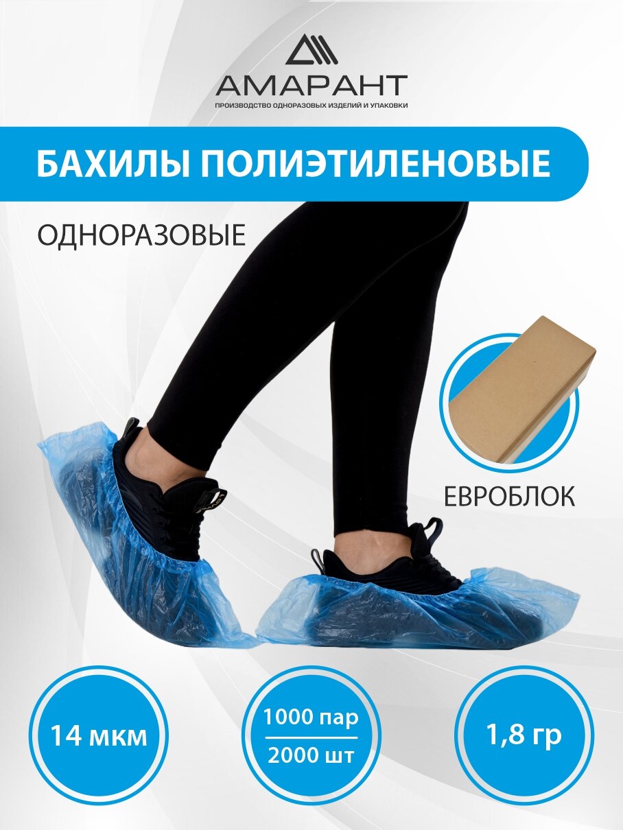 Бахилы Амарант одноразовые полиэтиленовые в евроблоке 1000 пар, синий, 14мкм