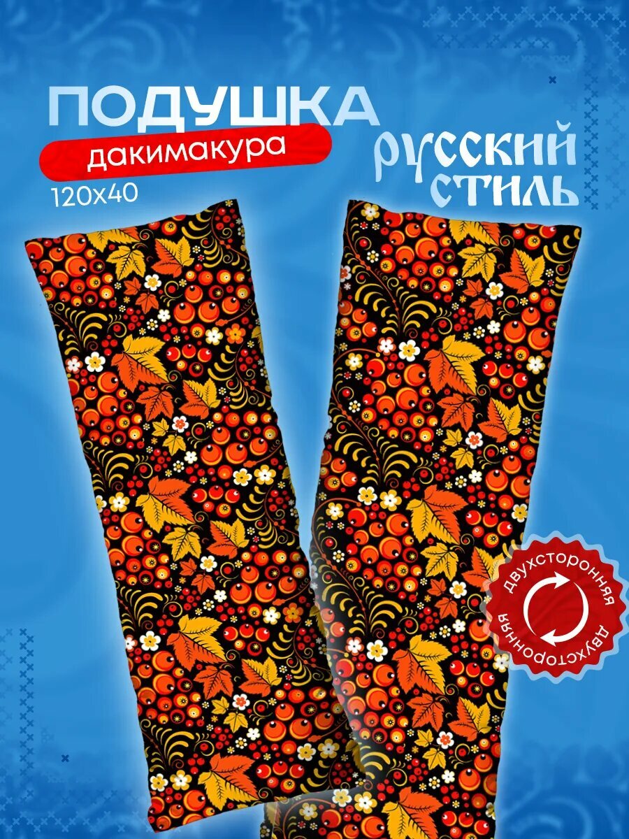 Подушка Дакимакура Россия Хохлома подарок 120х40