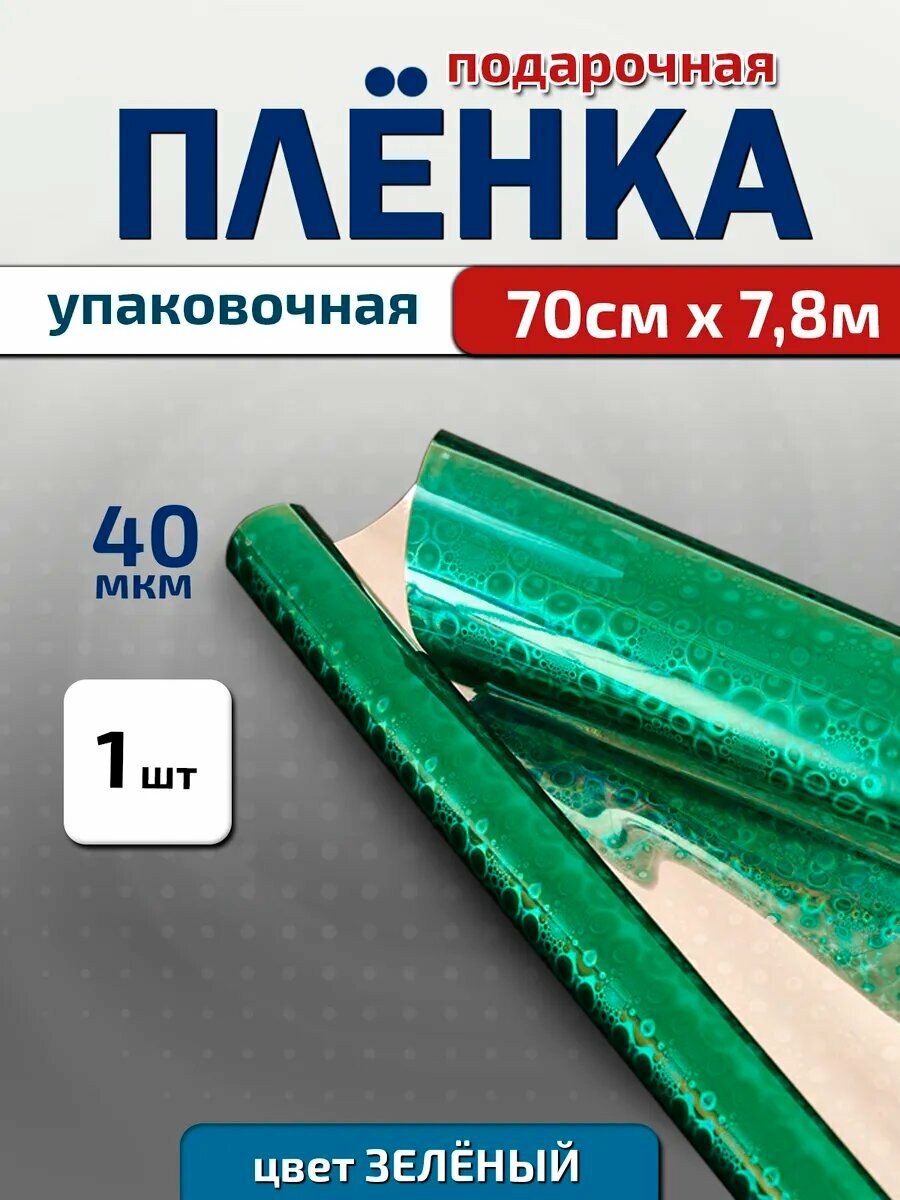 Пленка голографическая упаковочная 0.7м х 7.8м 200гр