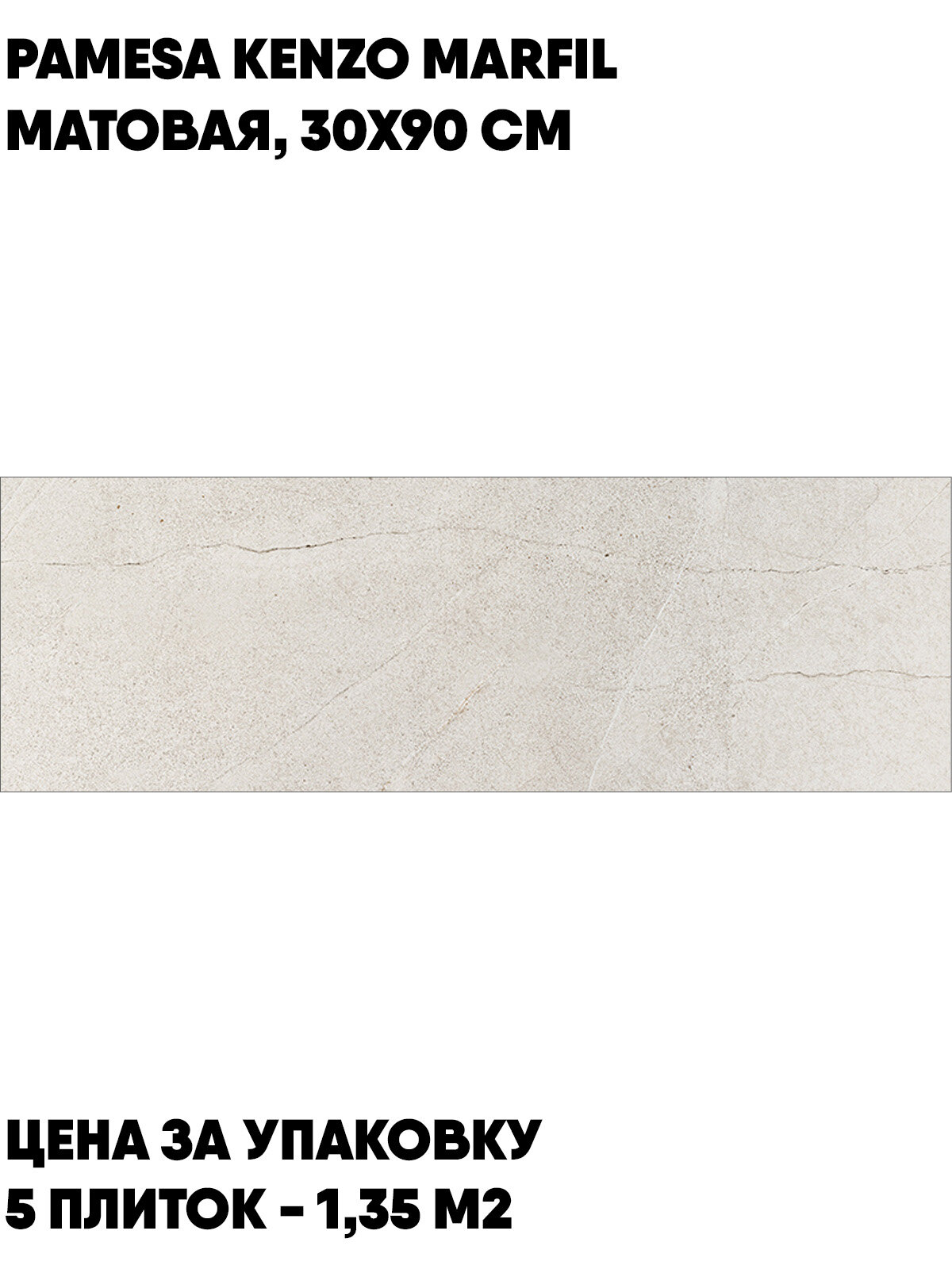 Pamesa Kenzo Marfil 30x90 см, настенная плитка, матовая, Испания, цена за упаковку 1,35 кв. м