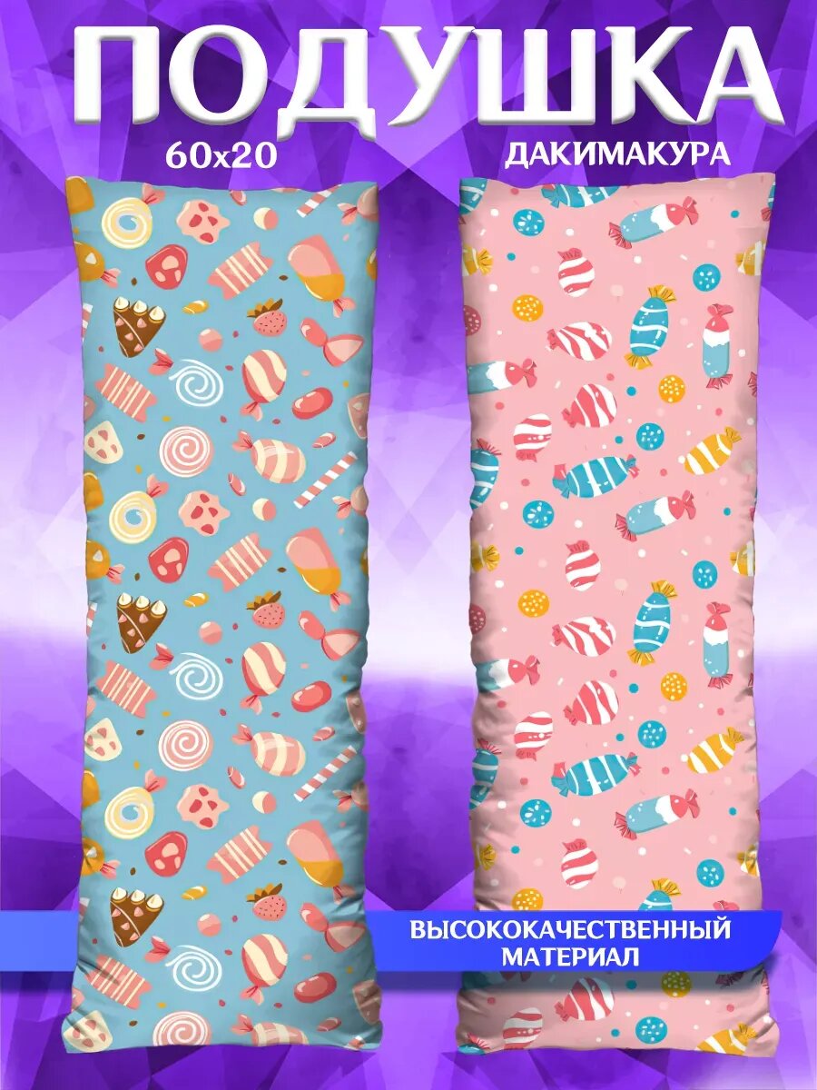 Подушка обнимашка дакимакура длинная Конфеты подарок 60х20