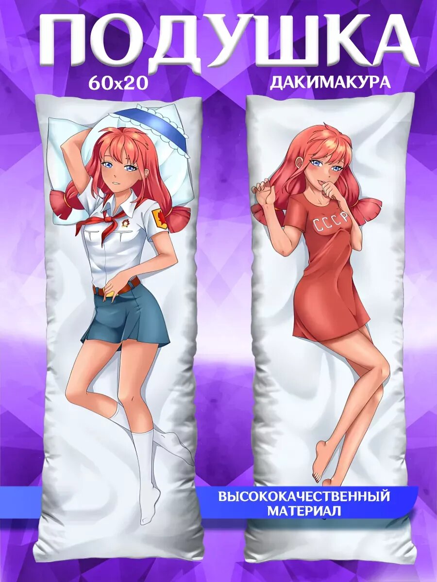 Подушка дакимакура Бесконечное лето Ульяна подарок 60х20