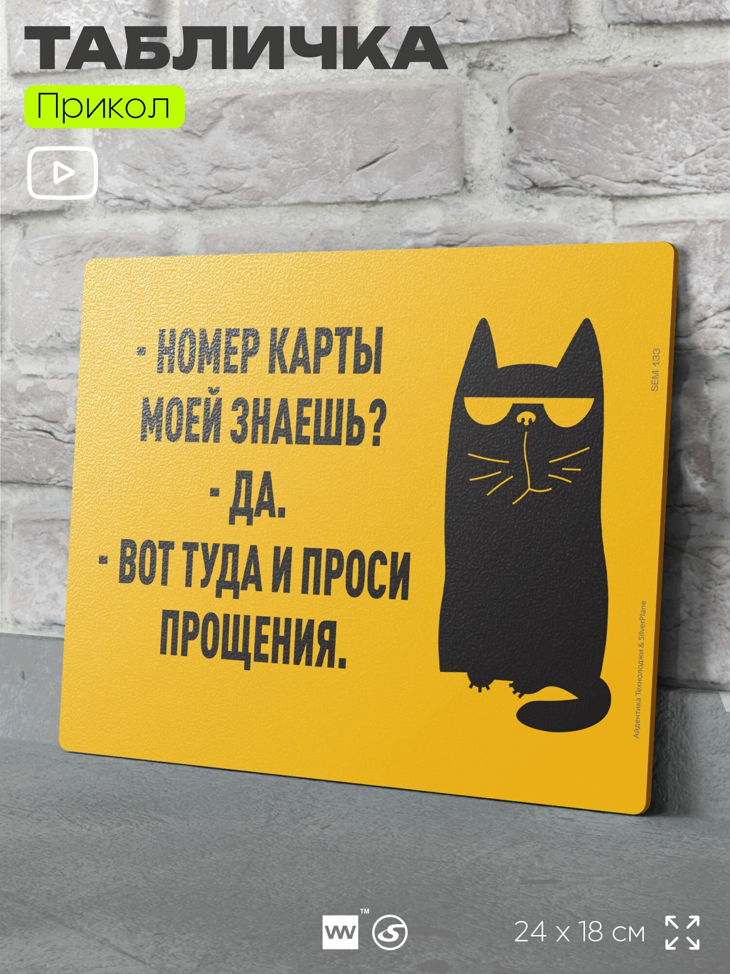 Табличка шуточная прикольная "Номер карты моей знаешь?" на дверь и стену, для офиса и дома, пластиковая с двусторонним скотчем, 24х18 см, серия Алкан, Айдентика Технолоджи
