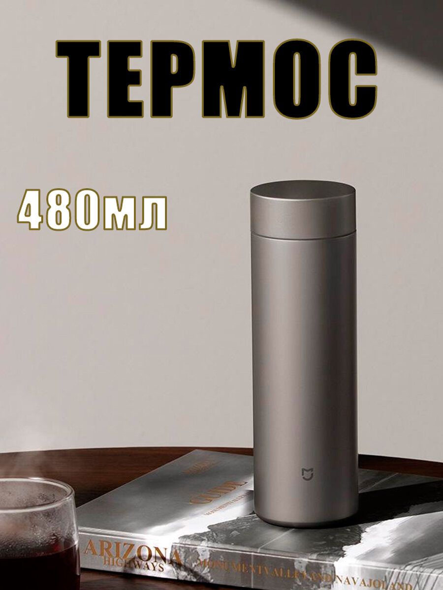 Термос Xiaomi Mijia thermos cup Ti 2 , черно-серый 480ml (MJTIB01PL)