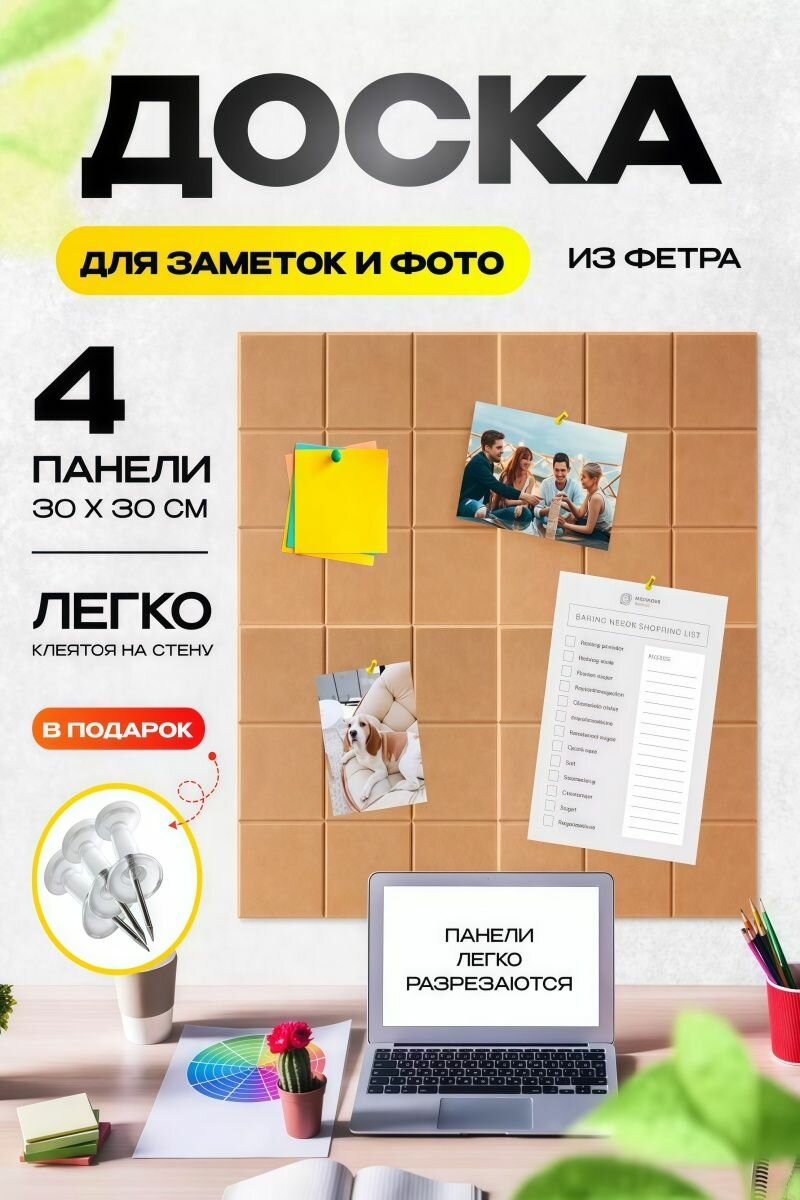 Доска для заметок на стену из ЭКО-войлока, Фетровая фотостена, Панели облицовки стен, Текстильная 4 штук