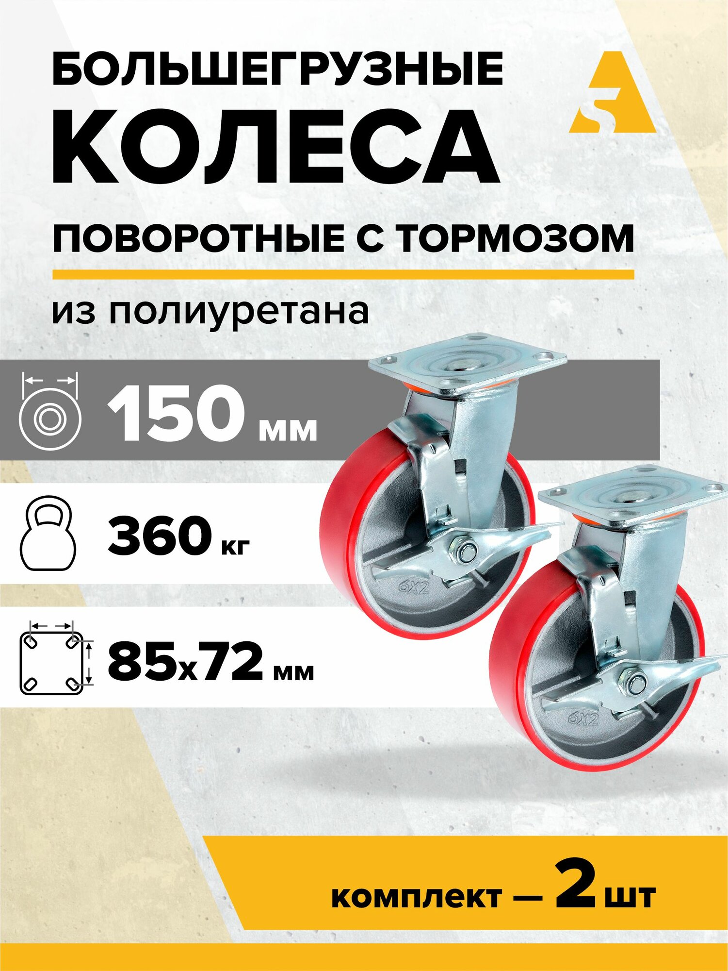 Колеса большегрузные SCPB 63 поворотные, с площадкой и тормозом, 150 мм, 360 кг, полиуретан, комплект 2 - шт.