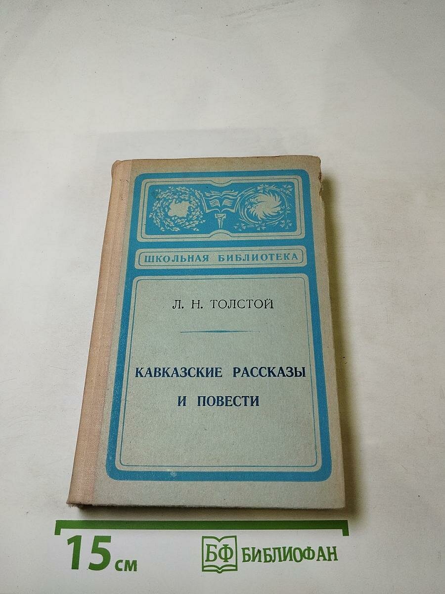 Кавказские рассказы и повести
